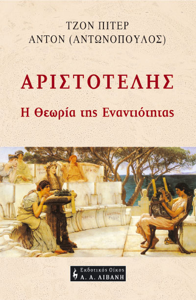 Αριστοτέλης, η θεωρία της εναντιότητας - Εκδόσεις Λιβάνη
