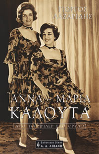 Άννα - Μαρία Καλουτά - Εκδόσεις Λιβάνη