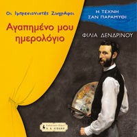 Αγαπημένο μου ημερολόγιο - Εκδόσεις Λιβάνη