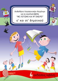 Ανθολόγιο ε' και στ' δημοτικού - Εκδόσεις Λιβάνη