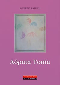 Αόρατα τοπία - Εκδόσεις Λιβάνη
