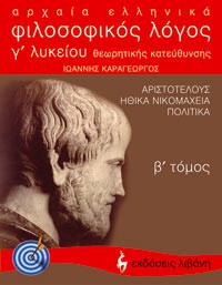 Φιλοσοφικός λόγος Γ’ Λυκείου θεωρητικής κατεύθυνσης Αριστοτέλους Ηθικά ...