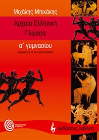 Αρχαία ελληνική γλώσσα α' γυμνασίου - Εκδόσεις Λιβάνη
