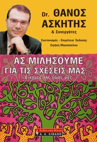 Ας μιλήσουμε για τις σχέσεις μας - Εκδόσεις Λιβάνη