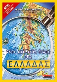 Νέος σχολικός άτλας της Ελλάδας - Εκδόσεις Λιβάνη