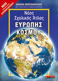 Νέος σχολικός άτλας Ευρώπης-Κόσμου - Εκδόσεις Λιβάνη