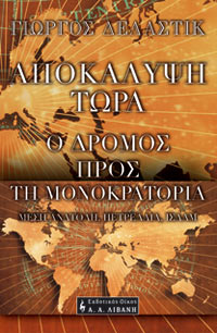 Αποκάλυψη τώρα - Ο δρόμος προς τη μονοκρατορία - Εκδόσεις Λιβάνη