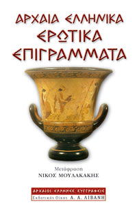 Αρχαία ελληνικά ερωτικά επιγράμματα - Εκδόσεις Λιβάνη