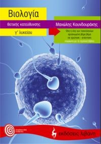 Βιολογία γ' λυκείου θετικής κατεύθυνσης - Εκδόσεις Λιβάνη