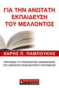 Για την ανώτατη εκπαίδευση του μέλλοντος - Εκδόσεις Λιβάνη