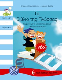 Το βιβλίο της γλώσσας Γ' δημοτικού β' τεύχος - Εκδόσεις Λιβάνη