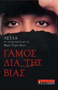Γάμος δια της βίας - Εκδόσεις Λιβάνη