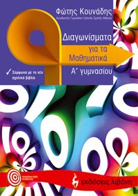 Διαγωνίσματα για τα μαθηματικά Α' Γυμνασίου - Εκδόσεις Λιβάνη