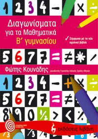Διαγωνίσματα για τα μαθηματικά Β' Γυμνασίου - Εκδόσεις Λιβάνη