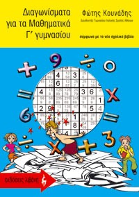Διαγωνίσματα για τα μαθηματικά γ΄ γυμνασίου - Εκδόσεις Λιβάνη
