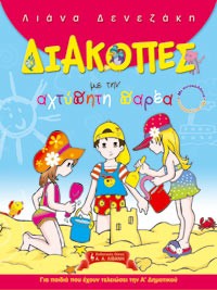 Διακοπές με την αχτύπητη παρέα - Α' Δημοτικού - Εκδόσεις Λιβάνη