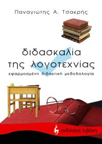 Διδασκαλία της Λογοτεχνίας, Εφαρμοσμένη διδακτική μεθοδολογία ...
