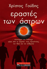 Εραστές των άστρων - Εκδόσεις Λιβάνη