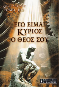 Εγώ είμαι Κύριος ο Θεός σου - Εκδόσεις Λιβάνη