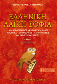 Ελληνική λαϊκή σοφία - Τόμος Α` - Εκδόσεις Λιβάνη