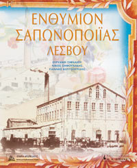 Ενθύμιον σαπωνοποιίας Λέσβου. Soapmaking in Lesvos - A memento ...