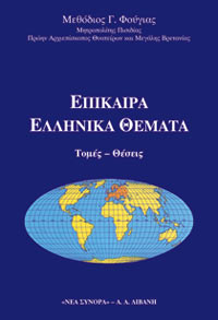 Επίκαιρα Ελληνικά θέματα - Εκδόσεις Λιβάνη