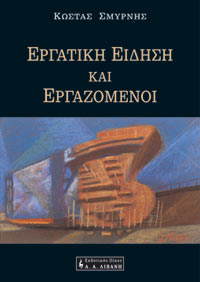 Εργατική είδηση και εργαζόμενοι - Εκδόσεις Λιβάνη