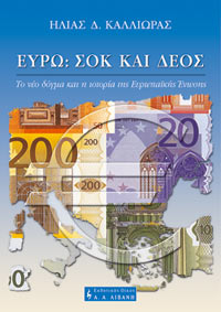 Ευρώ: Σοκ και δέος - Εκδόσεις Λιβάνη