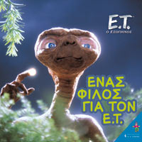 Ε.Τ. ο εξωγήινος - Ένας φίλος για τον Ε.Τ. - Εκδόσεις Λιβάνη