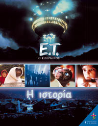 Ε.Τ. ο εξωγήινος - Η ιστορία - Εκδόσεις Λιβάνη
