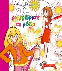 Ζωγράφισε τη μόδα - Εκδόσεις Λιβάνη