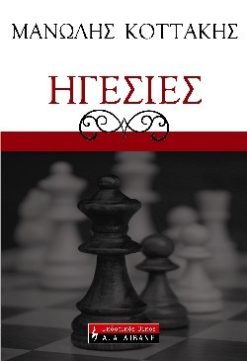 Κοττάκης Μανώλης - Εκδόσεις Λιβάνη