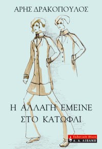 Η αλλαγή έμεινε στο κατώφλι - Εκδόσεις Λιβάνη