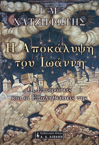 Η Αποκάλυψη του Ιωάννη - Εκδόσεις Λιβάνη