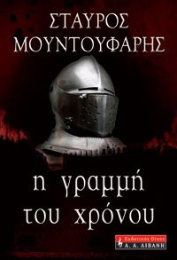 Η γραμμή του χρόνου - Εκδόσεις Λιβάνη