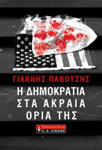 Η δημοκρατία στα ακραία όριά της - Εκδόσεις Λιβάνη