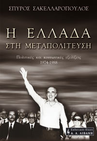Η Ελλάδα στη Μεταπολίτευση - Εκδόσεις Λιβάνη