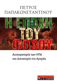 Η εποχή του φόβου - Εκδόσεις Λιβάνη