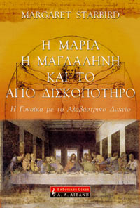 Η Μαρία η Μαγδαληνή και το Άγιο Δισκοπότηρο - Εκδόσεις Λιβάνη