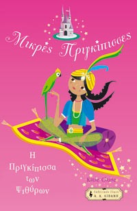 Μικρές Πριγκίπισσες - Η Πριγκίπισσα των ψιθύρων - Εκδόσεις Λιβάνη
