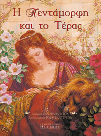Η Πεντάμορφη και το Τέρας - Εκδόσεις Λιβάνη