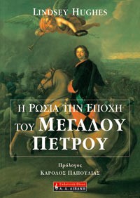 Η Ρωσία την εποχή του Μεγάλου Πέτρου - Εκδόσεις Λιβάνη