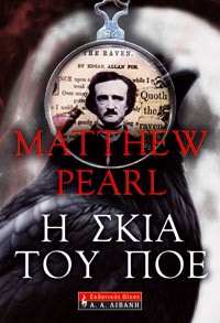 Η Σκιά του Πόε - Εκδόσεις Λιβάνη