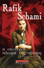 Η σκοτεινή πλευρά της αγάπης - Εκδόσεις Λιβάνη