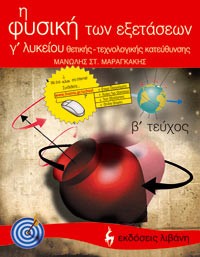 Η φυσική των εξετάσεων θετικής-τεχνολογικής κατεύθυνσης Γ' Λυκείου β ...
