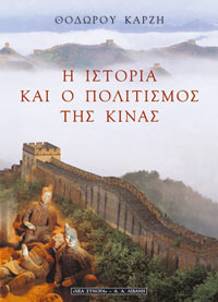 Η ιστορία και ο πολιτισμός της Κίνας - Εκδόσεις Λιβάνη