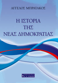 Η ιστορία της Νέας Δημοκρατίας - Εκδόσεις Λιβάνη