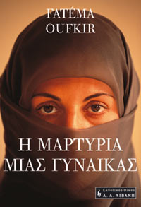 Η μαρτυρία μιας γυναίκας - Εκδόσεις Λιβάνη