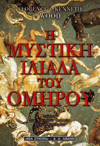 Η μυστική Ιλιάδα του Ομήρου - Εκδόσεις Λιβάνη
