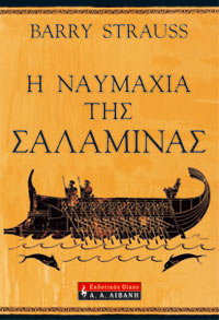 Η Ναυμαχία της Σαλαμίνας - Εκδόσεις Λιβάνη